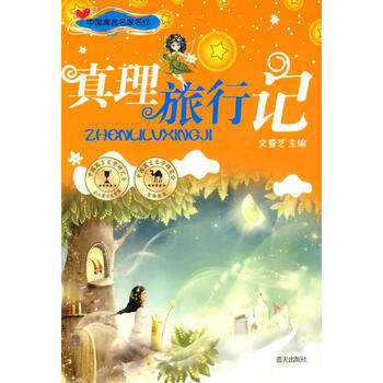 中国寓言名家名作/真理旅行记 陈必铮  书籍