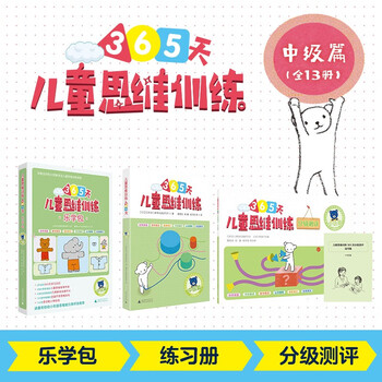 365天儿童思维训练 幼儿园中班套装：乐学包+思维训练+分级测评  中级篇全套14册 原版引进日本久野教学法 幼小衔接思维训练 幼升小综合能力提升必备