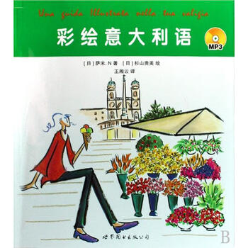 彩绘意大利语-(书+MP3)萨米世界图书出版有限公司9787506299596 外语学习书籍