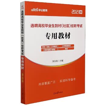 选聘高校毕业生到村<社区>任职考试专用教材(2021版)
