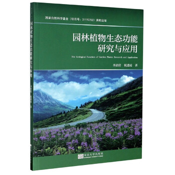 园林植物生态功能研究与应用 圣倩倩 祝遵凌