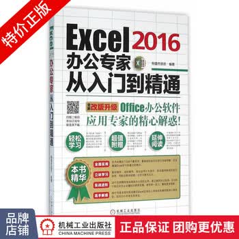 (特价书) Excel2016办公专家从入门到精通229576