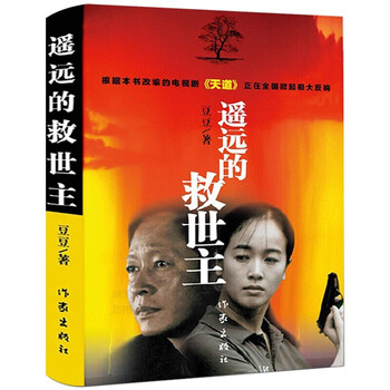 遥远的救世主原著豆豆热播电视剧天道原著畅销中国现当代经典文学名著