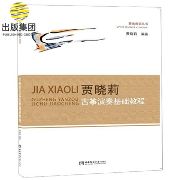 贾晓莉古筝演奏基础教程/器乐教学丛书