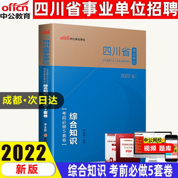 中公教育2022四川事业单位考试综合知识教材历年真题全真模拟试卷1001题库考前5套卷练习题 综合知识【考前5套卷】