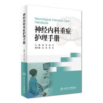 神经内科重症护理手册【正版图书】