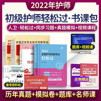 人卫版2022年初级护师人卫版2022考试用书护师初级资格考试书轻松过护理学师历年真题库模拟试卷可搭教材指导军医版全套试题真题官网随身记雪狐狸复习全书