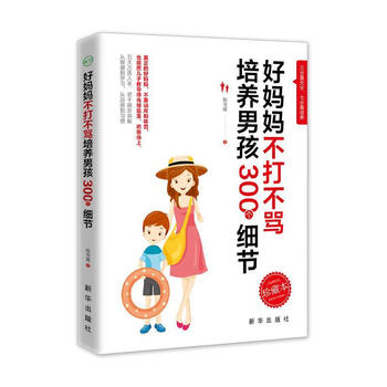 包邮：好妈妈不打不骂培养男孩 300 个细节 家教   图书