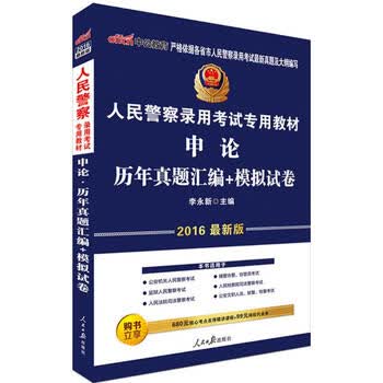 申论(新版) 李永新 主编 书籍