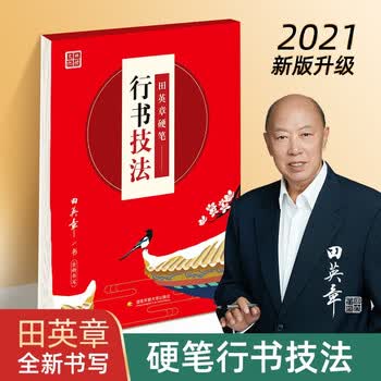 田英章硬笔行书技法 硬笔书法标准教程成人练字基础训练技法入门临摹描红行体钢笔字帖
