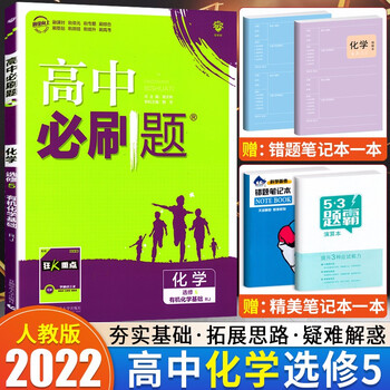 【自选】高中必刷题数学选修2-1 物理3-1化学选修345生物选修3人教版高中教材同步资料练习册自选 化学选修5 人教版