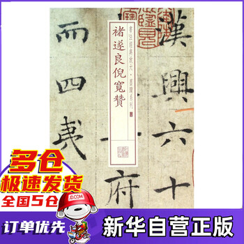 褚遂良倪宽赞/书法经典放大墨迹系列