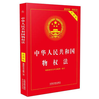 中华人民共和国物权法实用版 中国法制出版社【正版书】