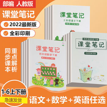 课堂笔记小学123456一二三四五六年级上册下册语文数学英语人教版 五年级上 语文+数学+英语(共三本)