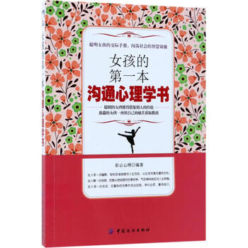 女孩的第一本沟通心理学书