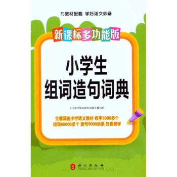 新课标多功能·小学生组词造句词典