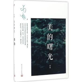 新编美的曙光 蒋勋  书籍