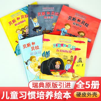 好习惯养成系列绘本精装全套5册绘本阅读 幼儿园3-6岁中班大班小班硬壳书硬皮书正版 睡前故事书 幼儿 贝斯和贝拉精装儿童行为习惯教养绘本