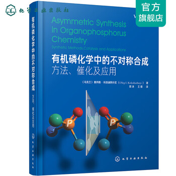 有机磷化学中的不对称合成：方法，催化及应用