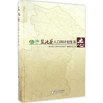 盐池县人口和计划生育志