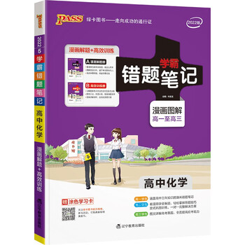 错题笔记 高中 化学 22版 pass绿卡图书 解题册+训练册 高考复习资料 学霸错题笔记