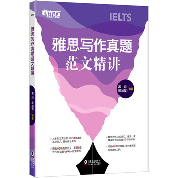 雅思写作真题范文精讲 孟炎,王加军 编 书籍