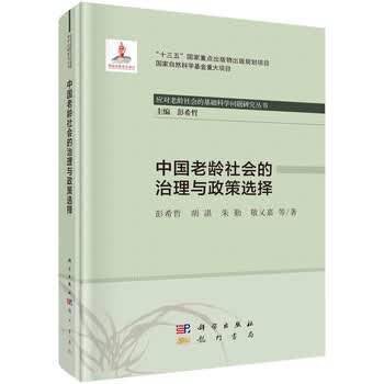 [正版图书]中国老龄社会的治理与政策选择