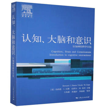 认知、大脑和意识 伯纳德·巴斯尼科尔·盖奇王兆新 上海人民出版社 9787208132108 心理学