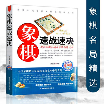 象棋速战速决-珍藏版正版 中国象棋大全礼物书籍 入门棋谱书 街头象棋棋局 速战残局攻杀技巧破解战术