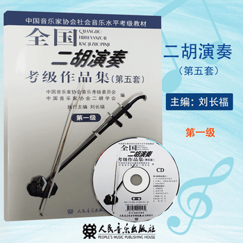 包邮 全国二胡演奏考级作品集 第五套 第一级 刘长福 中国音乐家协会社会音乐水平考级教材