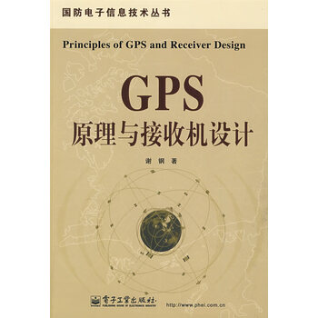 GPS原理与接收机设计