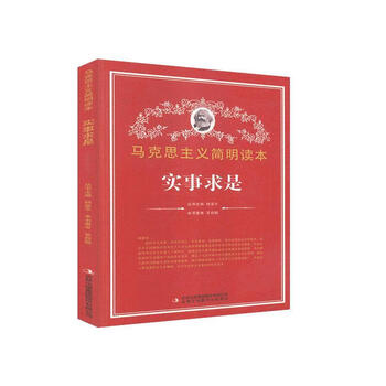 实事求是 吴自聪 吉林出版集团股份有限公司 9787553425993 哲学/宗教 书籍