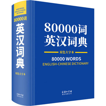 80000词英汉词典 双色大字本
