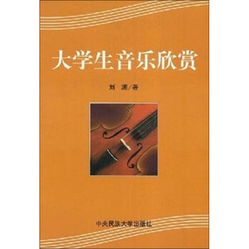 大学生音乐欣赏 刘澜  书籍