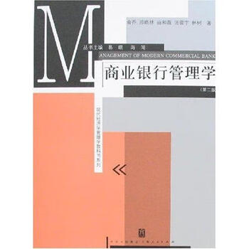 商业银行管理学 俞乔 金融与投资 9787208066953