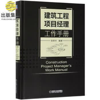 建筑工程项目经理工作手册(精)