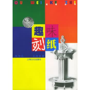 趣味刻纸【正版图书】