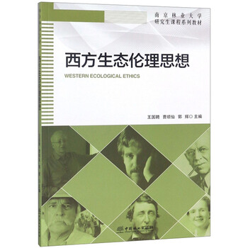 西方生态伦理思想/南京林业大学研究生课程系列教材