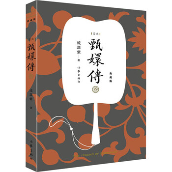 甄嬛传 3 典藏版 流潋紫  书籍