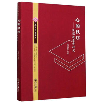 心的秩序——伦理现象学研究