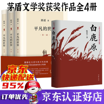 【正版授权】平凡的世界 全三册（第一部第二部第三部）原著完整版路遥非精装 清华大学校长邱勇推荐系列 可选 矛盾文学奖作品4册（平凡的世界+白鹿原