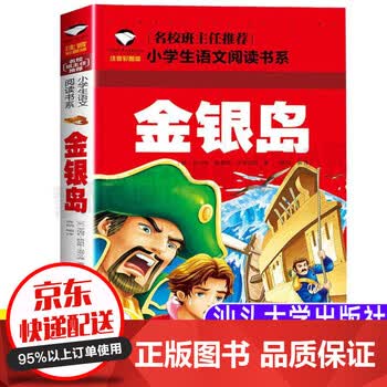 金银岛幼儿园少年儿童正版注音版彩图美绘插画版一年级二年级三年级上下册通用课外书带拼音名校班主任汕头大