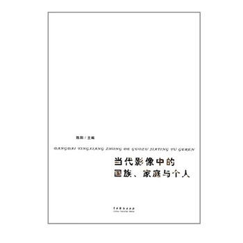 当代影像中的国族家庭与个人