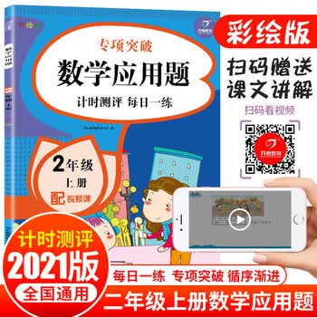 2022版数学应用题二年级上册 同步思维专项强化训练人教版口算计算题天天练2年级计算练习册练习题