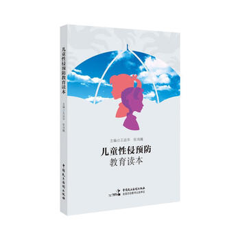 儿童性侵教育读本 王运华 中国民主法制出版社 9787516211472 法律 书籍