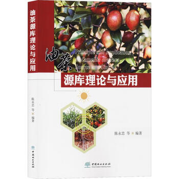 油茶源库理论与应用 陈永忠 等  书籍