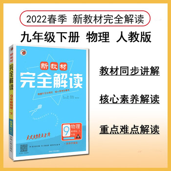 新教材完全解读 九年级物理下册 人教版 2022春
