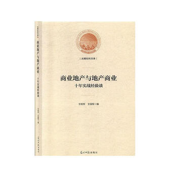 商业地产与地产商业:十年实战经验谈王桂军建筑9787519450182
