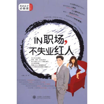 IN 职场，不失业红人  金利　主编 主编 书籍