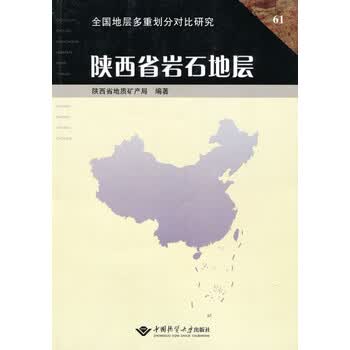 陕西省岩石地层 中国地质大学出版社
